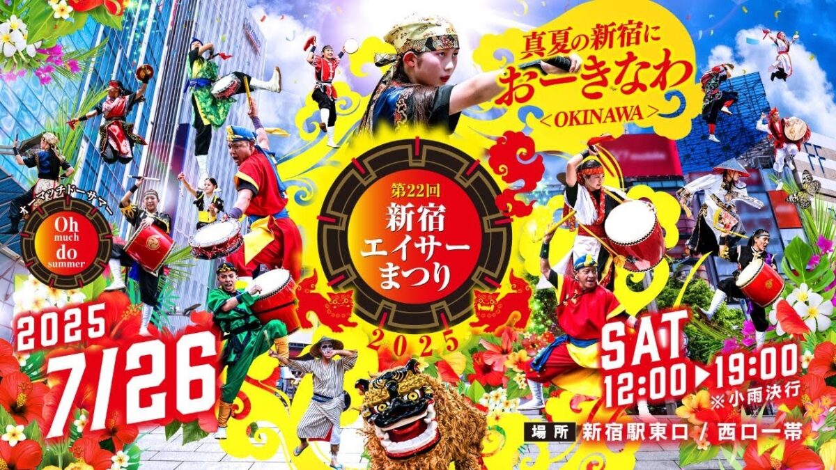 2026年7月25日（土）第23回 新宿エイサーまつり / 新宿駅東口・西口一帯 | Okinawa Move